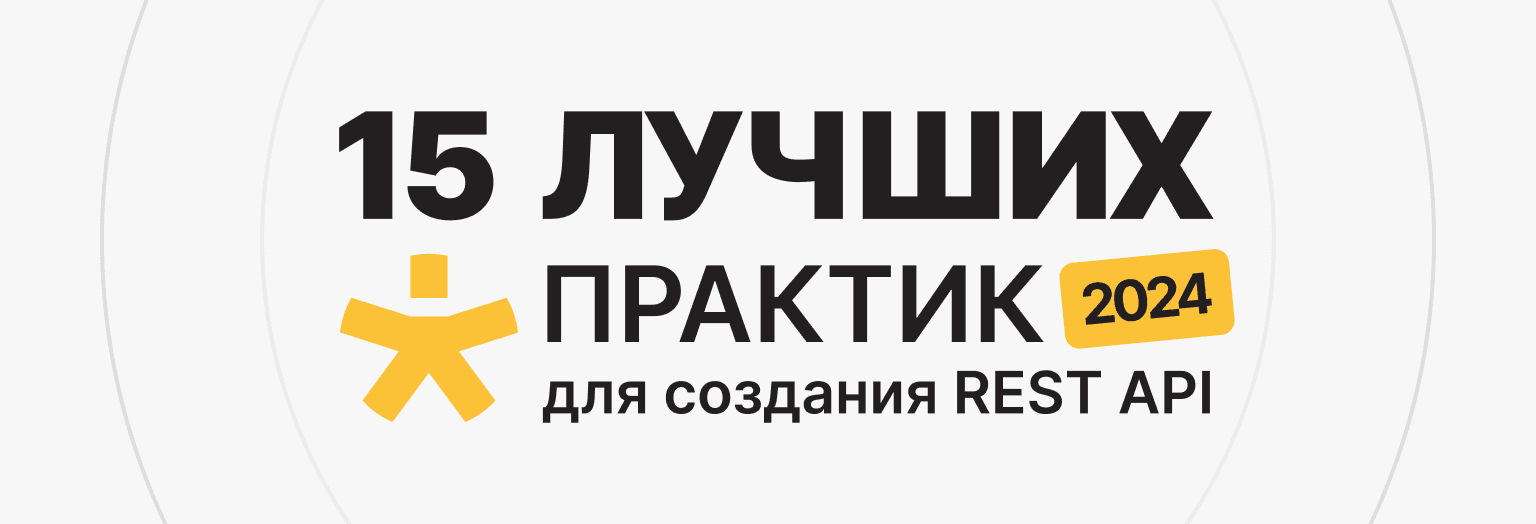Как создать Rest Api полное руководство и лучшие практики